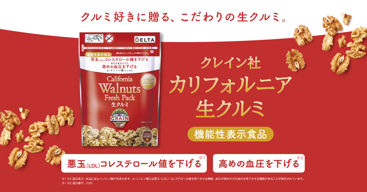 クレイン社 カリフォルニア生クルミ（機能性表示食品） | 株式会社デルタインターナショナル